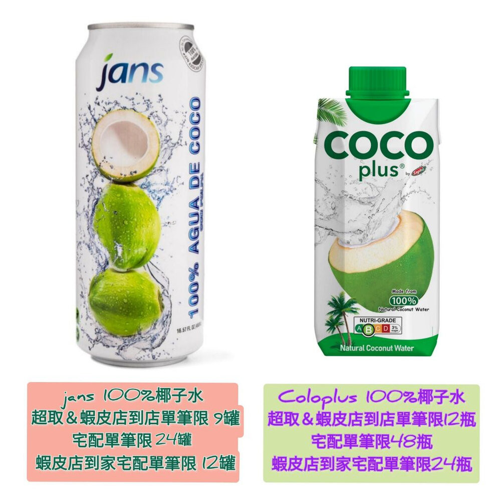 jans 100% 椰子水 椰子汁 490ml/ Cocoplus 100% 椰子水 330ml 1000ml | 蝦皮購物