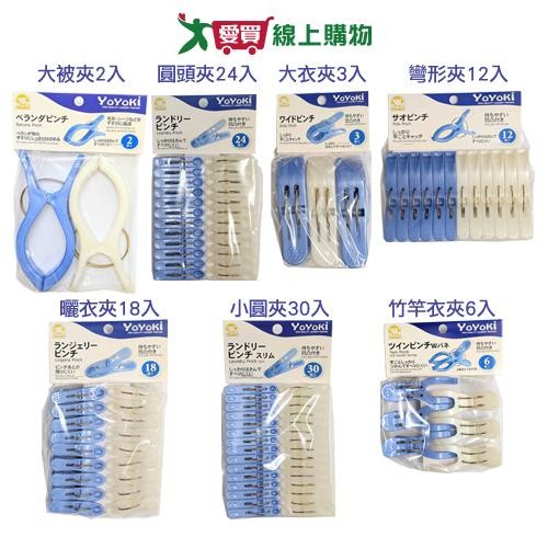 YOYOKI 日式京都衣夾 多種入數(大被夾/圓頭夾/大衣夾/彎形夾/曬衣夾/小圓夾/竹竿衣夾) 曬衣 晾衣【愛買】 | 蝦皮購物