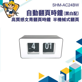 【精準儀錶】辦公時鐘 自動翻頁鐘 居家鬧鐘時鐘 桌鐘 桌面時鐘 靜音時鐘 電子數字鐘 時鐘 SHM-AC24BW | 蝦皮購物
