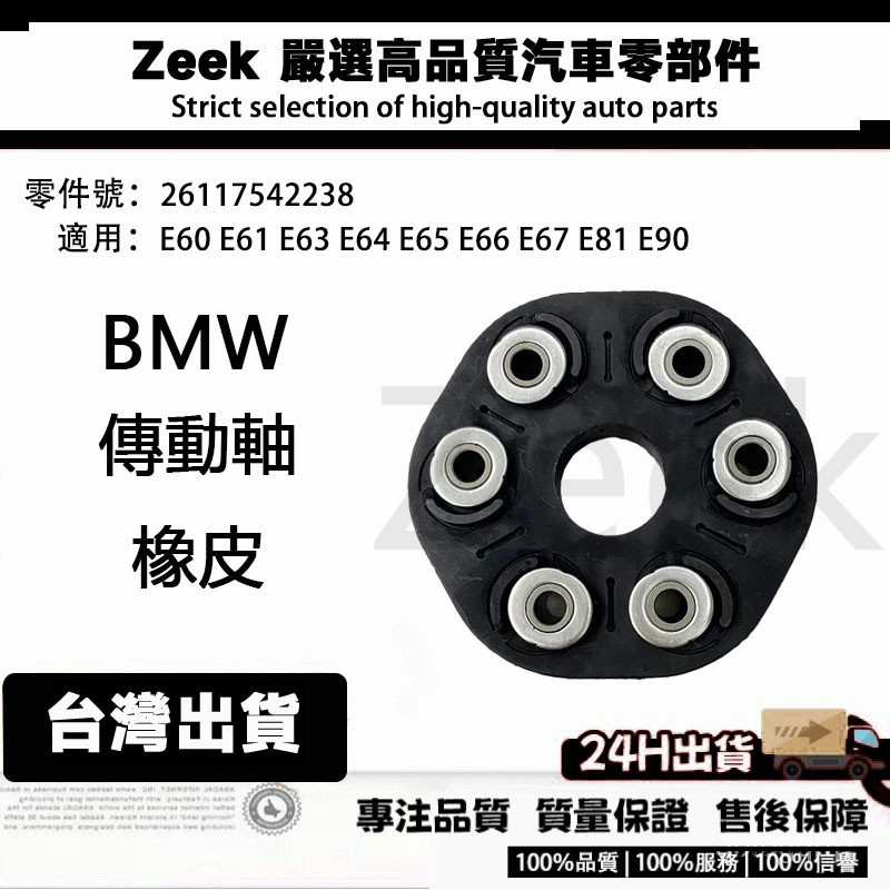 BMW E60 E61 E63 E64 E65 E66 E67 E81 E90六角橡皮/傳動軸橡皮26117542238 | 蝦皮購物