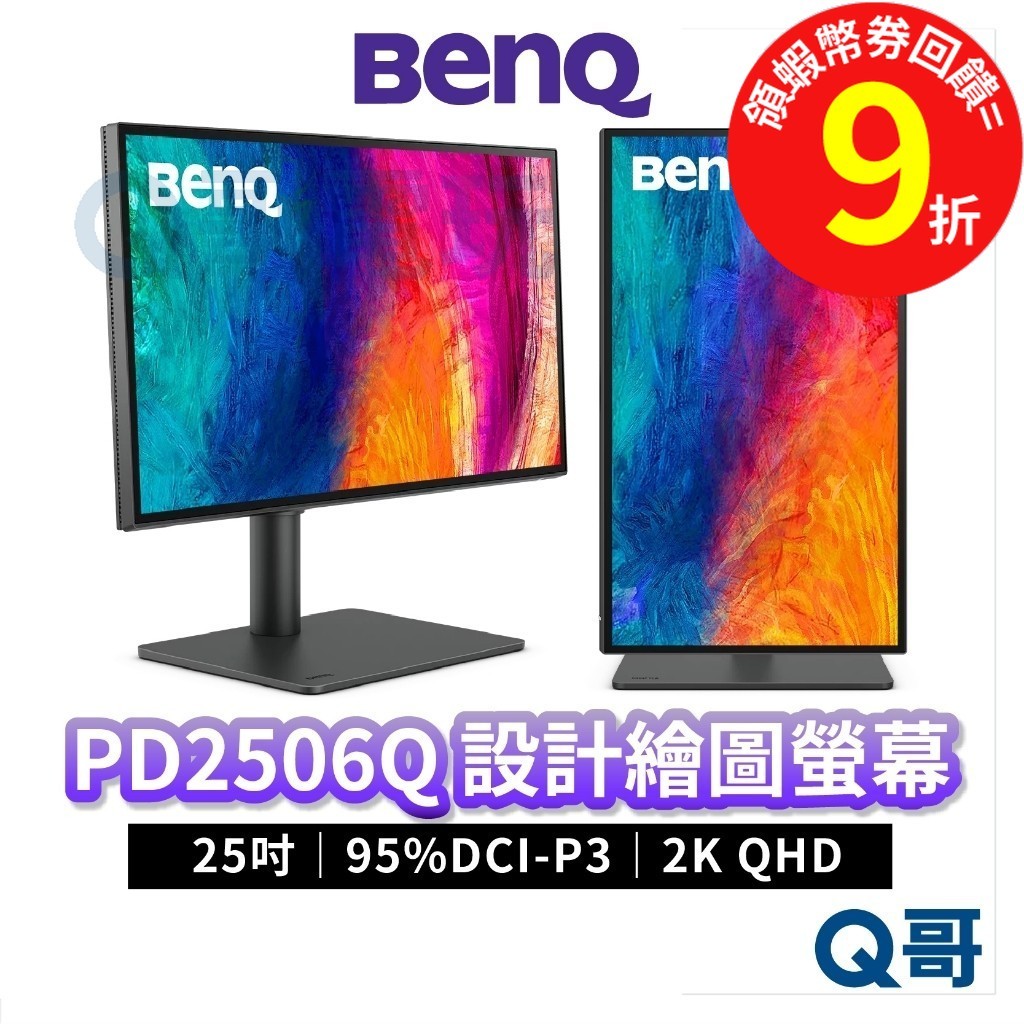 BENQ PD2506Q 25吋 95%DCI-P3 專業設計螢幕 2K QHD 護眼 電腦螢幕【顯示器】BQ037 | 蝦皮購物
