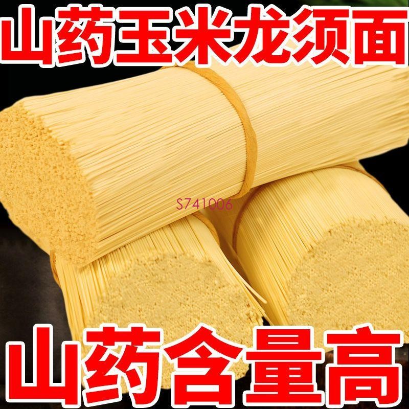 鐵棍山藥玉米龍須麵 山藥掛麵 淮山拉面條 細麵 麵條 無膠早餐代餐速食散裝批發 | 蝦皮購物