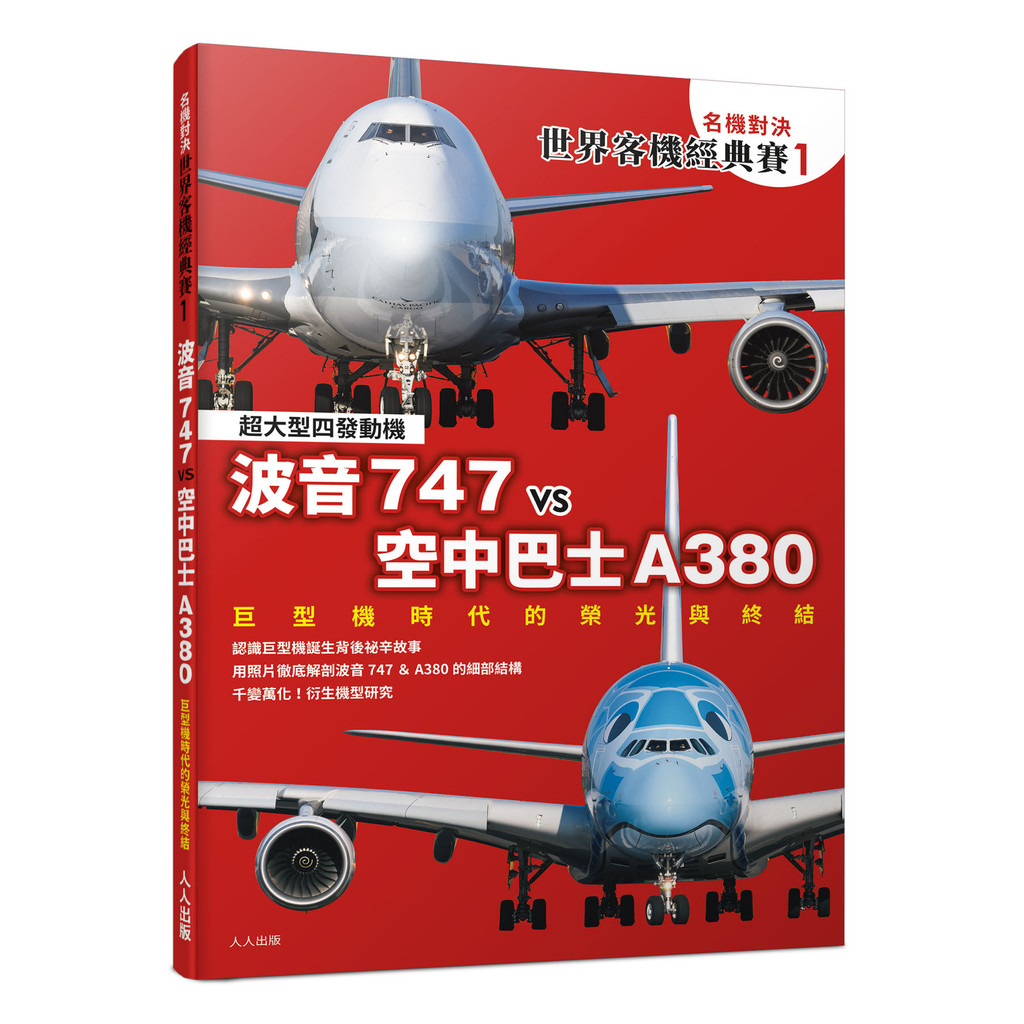 【名機對決 世界客機經典賽1】波音747 vs 空中巴士A380：巨型機時代的榮光與終結──世界飛機系列10[79折]11101044180 TAAZE讀冊生活網路書店 | 蝦皮購物