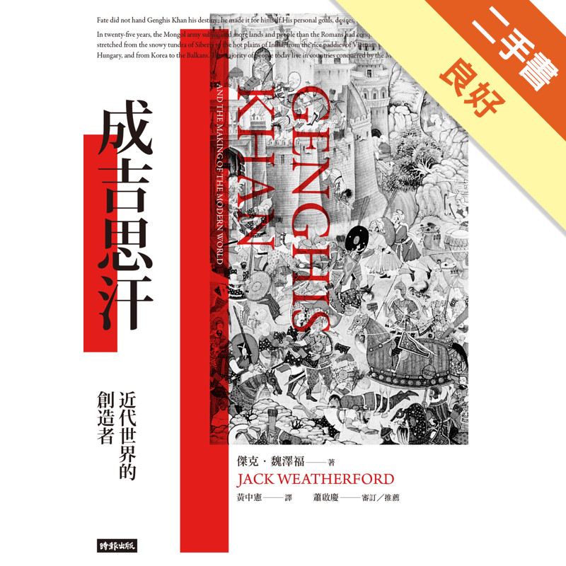 成吉思汗：近代世界的創造者（暢銷萬冊經典版）[二手書_良好]11317653664 TAAZE讀冊生活網路書店 | 蝦皮購物