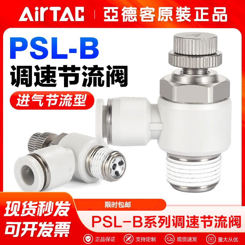 【可開發票】AIRTAC亞德客 氣動進氣節流閥 氣缸調速接頭PSL4/6/8/10/12-M5-01-B | 蝦皮購物