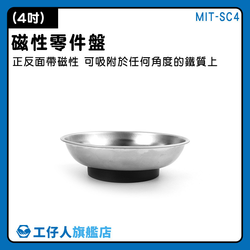 磁鐵盤 磁碗 強力磁鐵 磁性零件盤 維修盤 MIT-SC4 吸鐵零件盒 螺絲撿拾器 磁吸式圓盤 螺帽【工仔人】 | 蝦皮購物