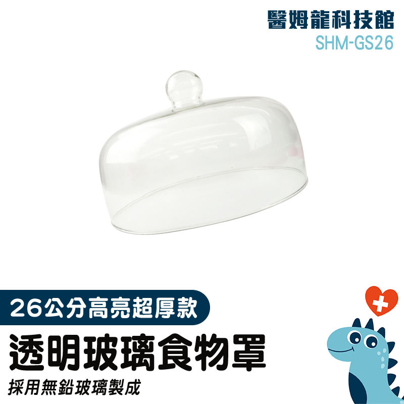展示蓋 點心罩 玻璃罩盅 透明蓋 展示玻璃罩 玻璃罩 玻璃展示罩 下午茶蛋糕罩 甜點透明罩 甜點保鮮蓋 SHM-GS26 | 蝦皮購物