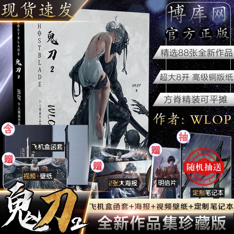 【現貨免運】【抽筆記本+海報+明信片】鬼刀2 WLOP個人插畫作品集珍藏版 雲蟲鬼刀畫冊 諾拉大陸王凌鬼刀畫集動漫藝術書 | 蝦皮購物