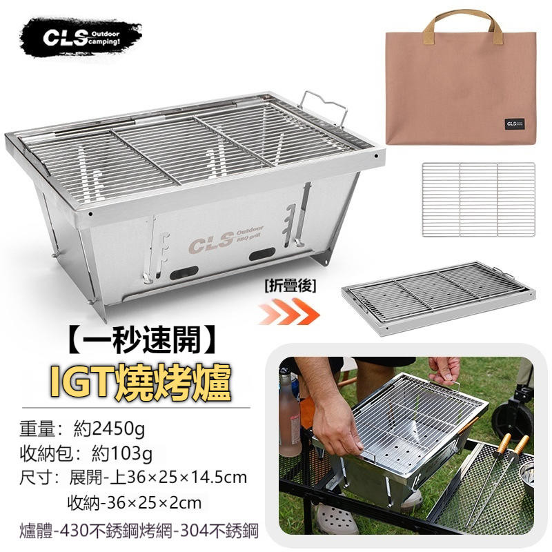 CLS戶外IGT燒烤爐 燒烤爐 IGT 一秒速開 烤肉爐 烤爐 露營燒烤架 折疊烤肉爐 不銹鋼碳烤爐 IGT桌面爐 露營 | 蝦皮購物