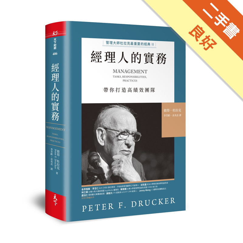 經理人的實務︰管理大師杜拉克最重要的經典II 帶你打造高績效團隊[二手書_良好]11316631305 TAAZE讀冊生活網路書店 | 蝦皮購物