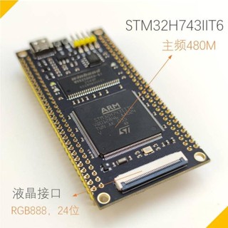 上新STM32H743開發板覈心板最小系統反客STM32H743IIT6替換750VB可開票fgkc69t5rn | 蝦皮購物