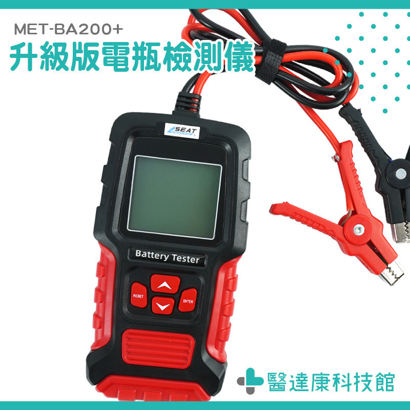 電池檢測儀 電池檢測器 電瓶檢測器 汽車電池電量 MET-BA200+ AGM電池測試 電瓶電量 測電瓶 蓄電池 | 蝦皮購物