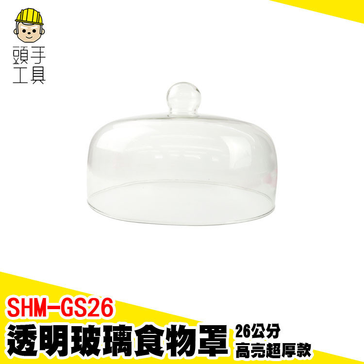 透明玻璃食物罩 玻璃透明罩 玻璃罩盅 無鉛食品罩盅 食物蓋 玻璃罩 透明罩 料理蓋 玻璃展示罩 點心罩 SHM-GS26 | 蝦皮購物