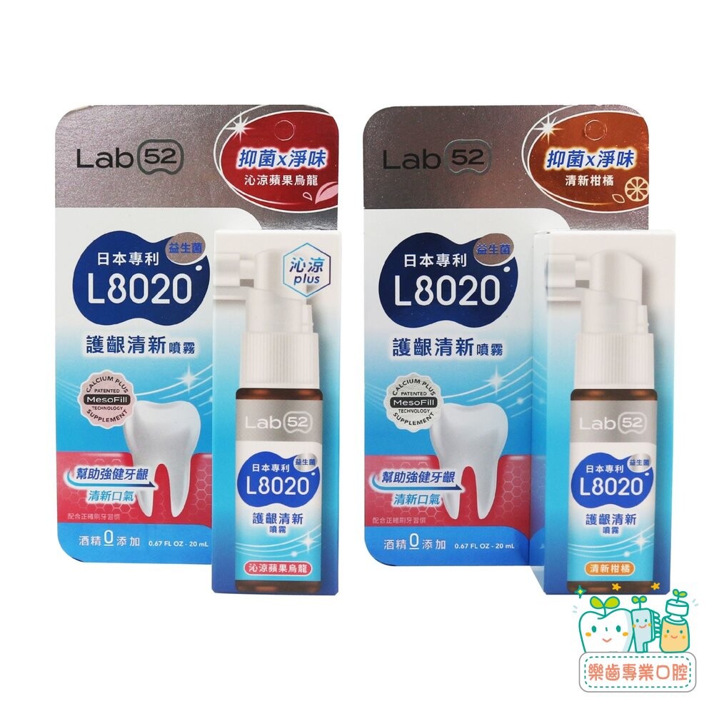 【樂齒專業口腔】Lab52齒妍堂L8020護齦清新噴霧20ml (沁涼蘋果烏龍/清新柑橘可選) | 蝦皮購物