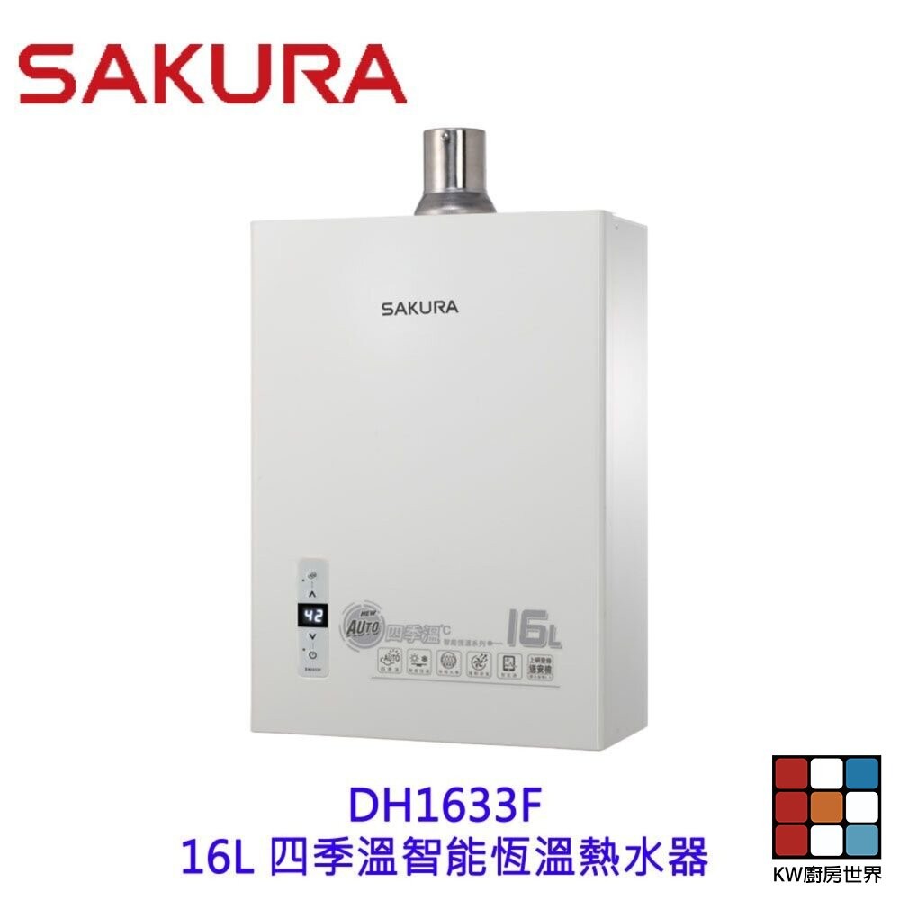【免運費】 高雄 櫻花牌 DH1633F 16L 四季溫 智能恆溫 熱水器 1633 限定區域送基本安裝 | 蝦皮購物