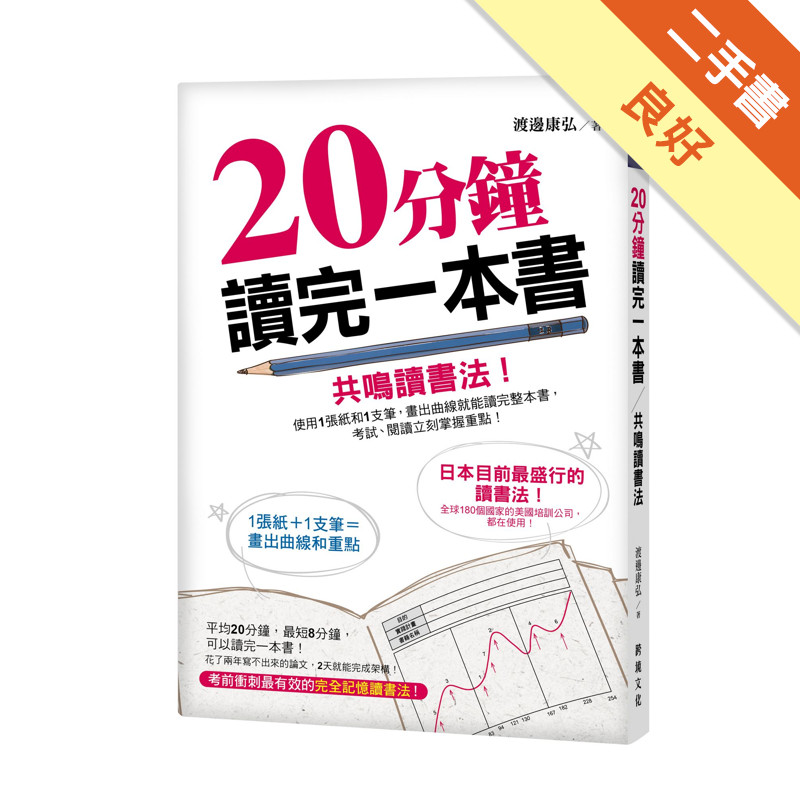 20分鐘讀完一本書-共鳴讀書法：使用1張紙和1支筆，畫出曲線就能讀完整本書，考試、閱讀立刻掌握重點！[二手書_良好]11317644383 TAAZE讀冊生活網路書店 | 蝦皮購物