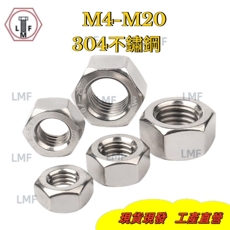 （LMF）304不鏽鋼反牙 左旋 反螺紋六角螺母(M4-M20~LM) | 蝦皮購物