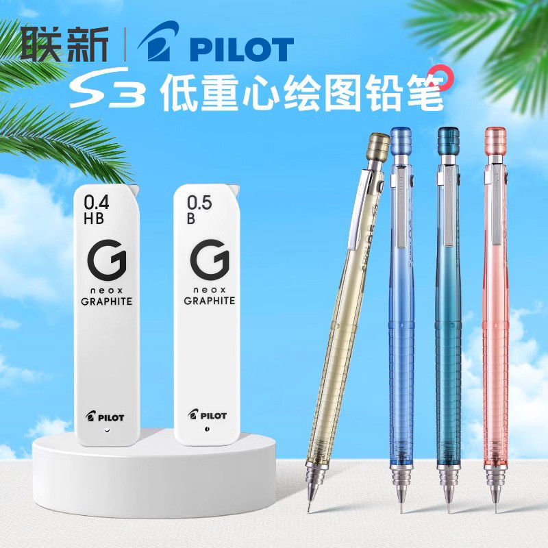 日本百樂Pilot自動鉛筆S3繪圖鉛筆0.3/0.4/0.5mm半透明彩杆清新色美術畫畫繪圖勾線專用HPS-30R低重心 | 蝦皮購物