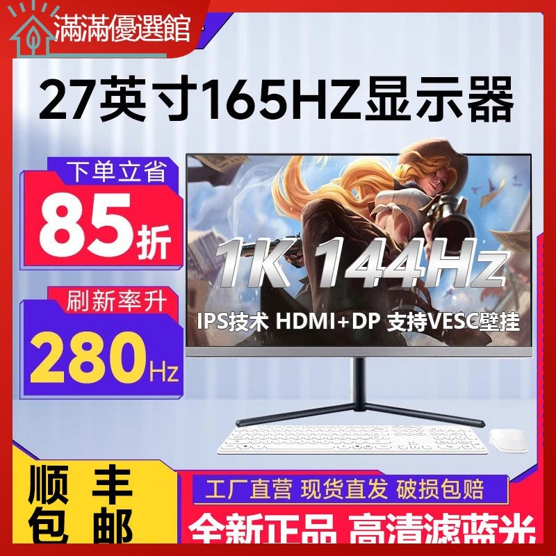 品質保證+今日現殺#臺式電腦熒幕屏 27寸電腦螢幕 全新27 32 24英寸2K144hz液晶ips電腦顯示器遊戲4k2 | 蝦皮購物