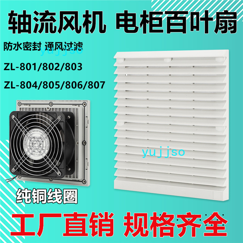 【可開發票/臺灣出貨】通風 過濾 網組 散熱風扇 防護網罩 軸流風機 zl-803/4 機櫃 配電箱 百葉窗 | 蝦皮購物