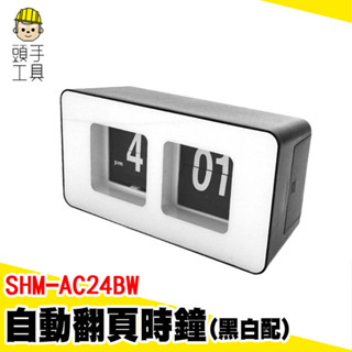 數字翻牌鐘 頁片鐘 機械翻頁鐘 翻字時鐘 翻頁鐘 桌上時鐘 SHM-AC24BW 桌面時鐘 復古時鐘 創意時鐘 藝術時鐘 | 蝦皮購物