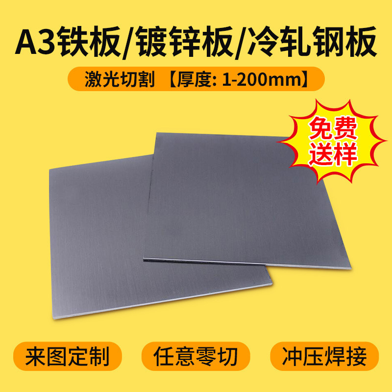 購滿99出貨【廠家直銷】A3鐵板 加工定製 Q235冷扎鋼板 熱軋鐵片 鐵皮 鍍鋅板 定做零切1-200mm | 蝦皮購物