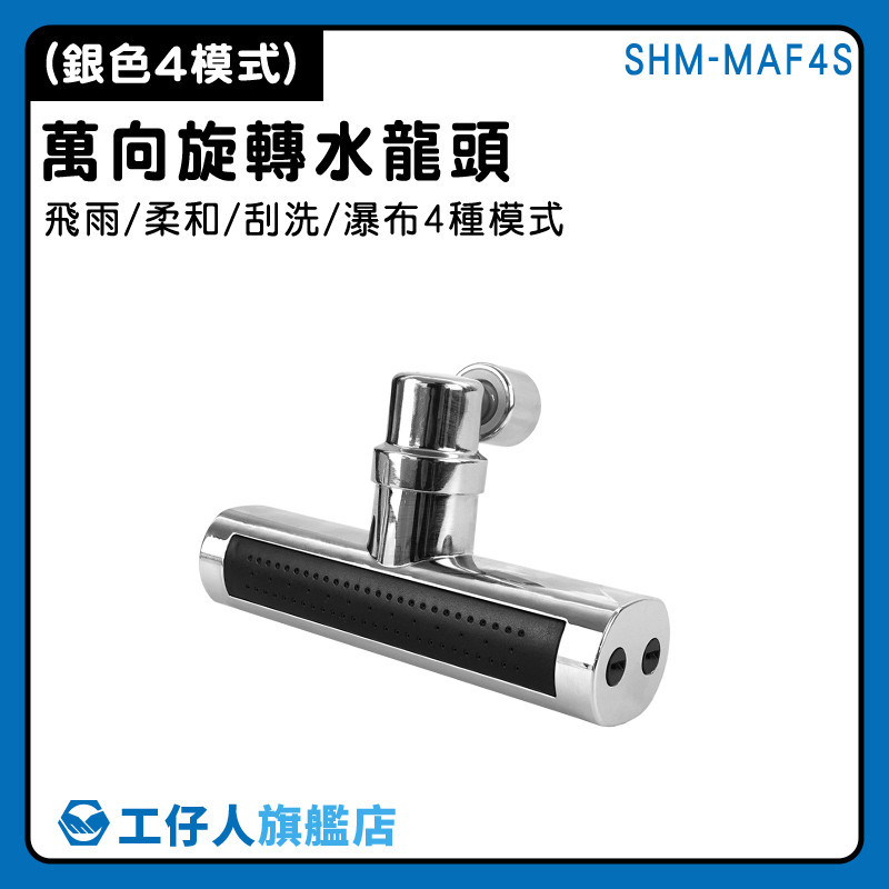 水龍頭延長 水龍頭延伸 360度旋轉 萬象水龍頭 SHM-MAF4S 水龍頭出水嘴 洗米 多段水龍頭【工仔人】 | 蝦皮購物