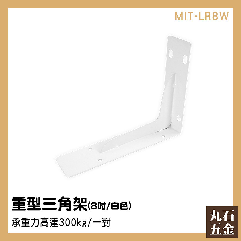 8吋 直角立架 層板支撐 角鐵支架 MIT-LR8W 五金 層板支撐架 L型支架 托架 木板支撐架【丸石五金】 | 蝦皮購物