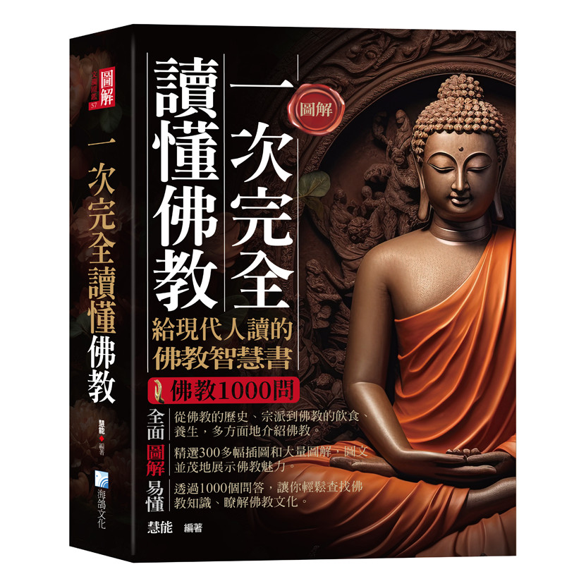 圖解：一次完全讀懂佛教-給現代人讀的佛教智慧書[79折]11101046871 TAAZE讀冊生活網路書店 | 蝦皮購物