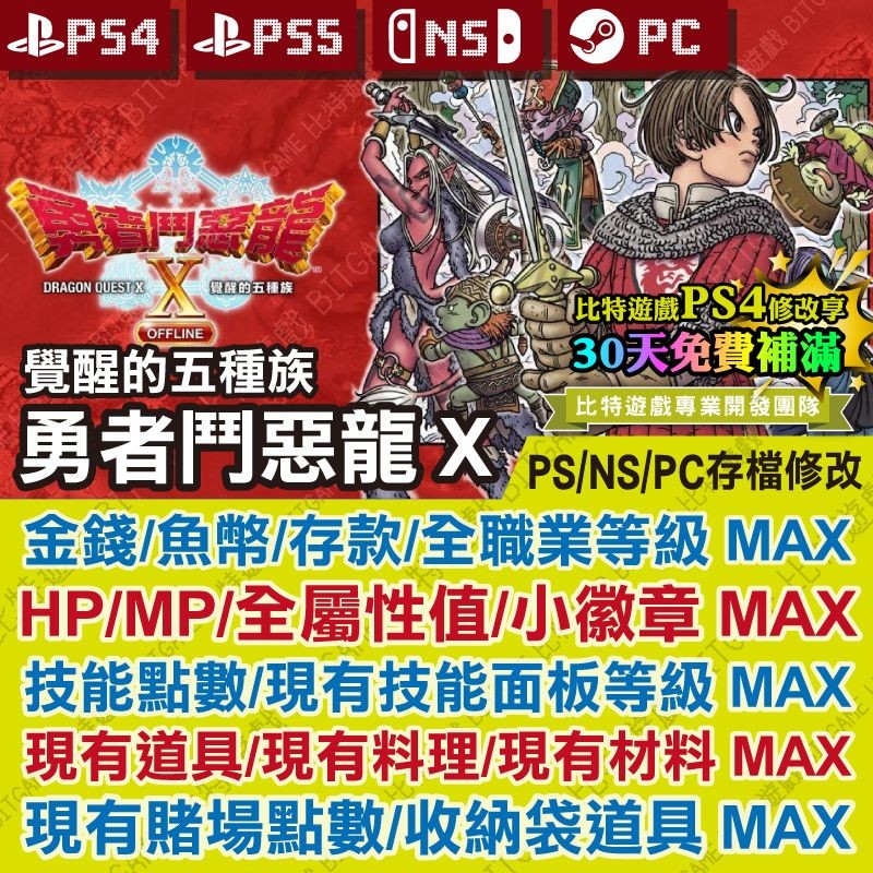 【PS4 PS5 NS PC 開發票】 勇者鬥惡龍 X 覺醒的五種族 -專業存檔修改 金手指 攻略 遊戲修改 勇鬥 10 | 蝦皮購物