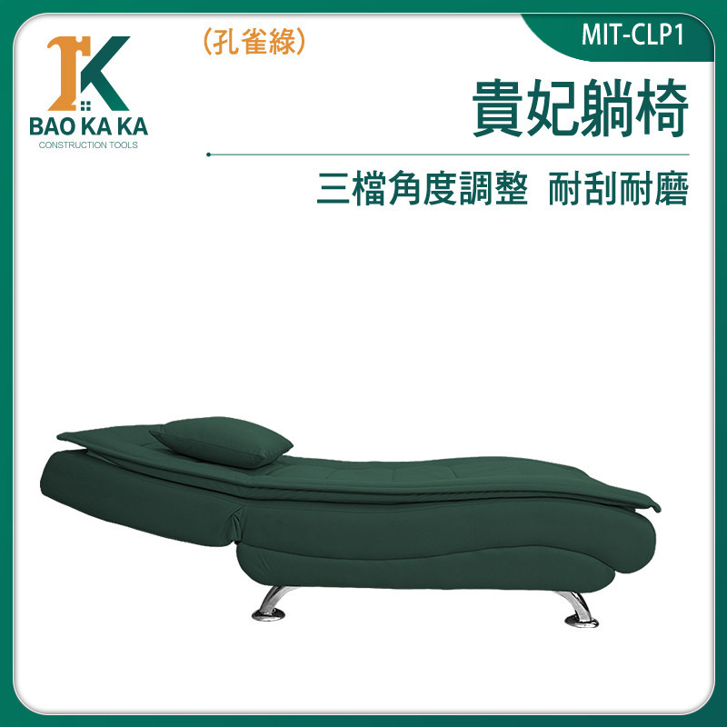 貴妃躺椅 沙發 單人沙發椅 摺疊床 沙發躺椅 MIT-CLP1 貴妃沙發 臥室沙發 摺疊沙發椅【寶咖咖】 | 蝦皮購物