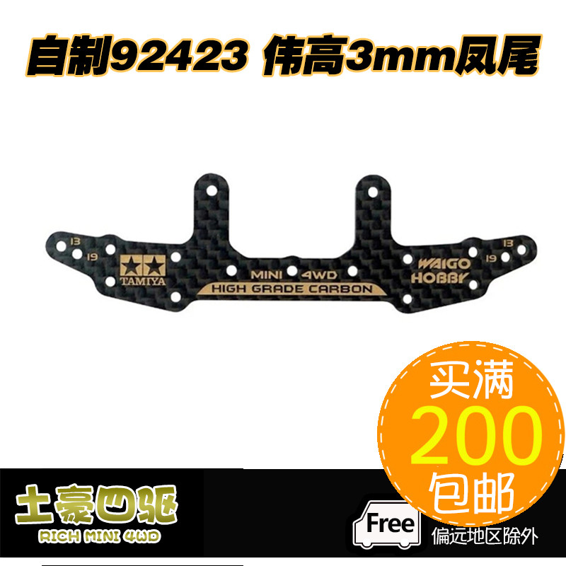 【豪田】自製非田宮92423 四驅車配件 偉高限定 3MM碳纖維鳳尾 95259 現貨 | 蝦皮購物