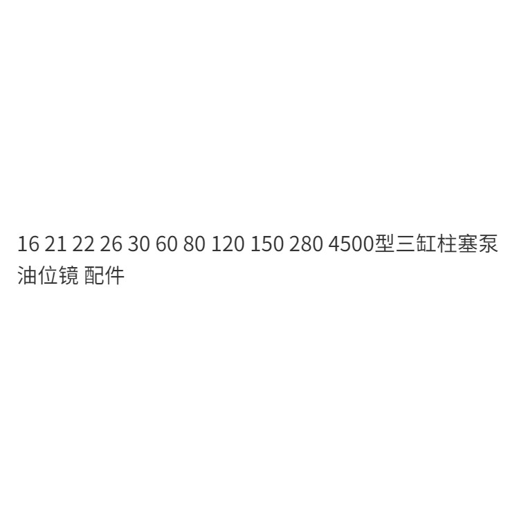 21 22 26 30柱塞328C泵60 80 120 150型280 340 4500打藥機油位鏡 R03A | 蝦皮購物