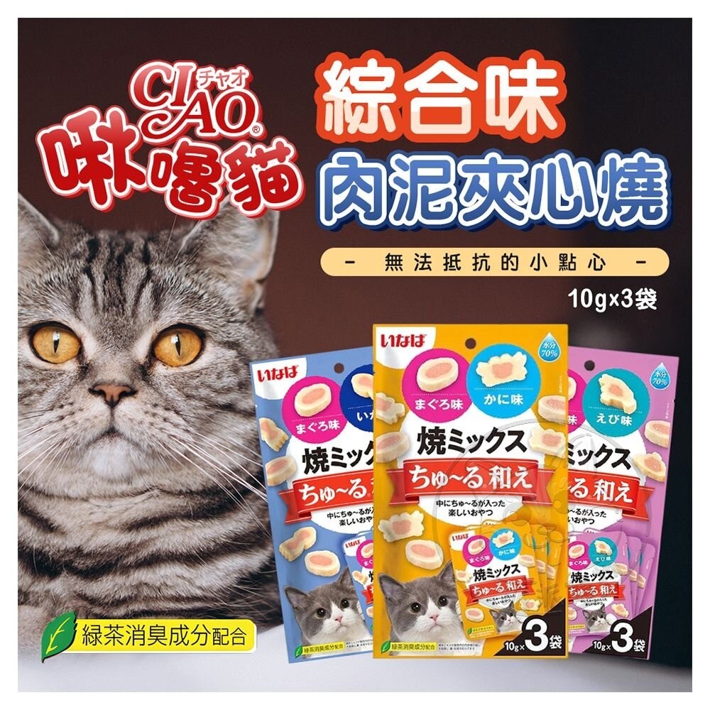 【派派寵物】日本 CIAO INABA 綜合味肉泥夾心燒 10gx3入/包 軟零食 點心 貓零食 | 蝦皮購物