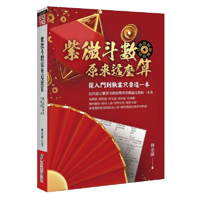 紫微斗數原來這麼算：從入門到執業只要這一本[5折]11100998552 TAAZE讀冊生活網路書店 | 蝦皮購物