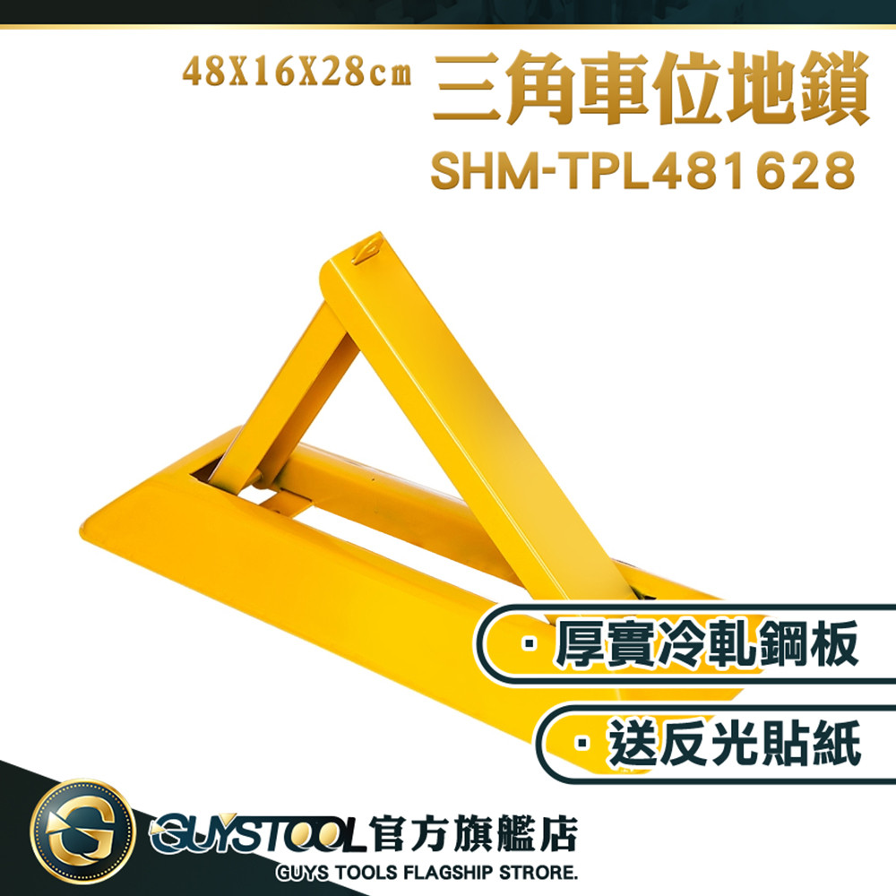 立牌 請勿停車 三角車位鎖 停車擋 停車告示牌 SHM-TPL481628 停車樁 車擋 車位鎖推薦 GUYSTOOL | 蝦皮購物