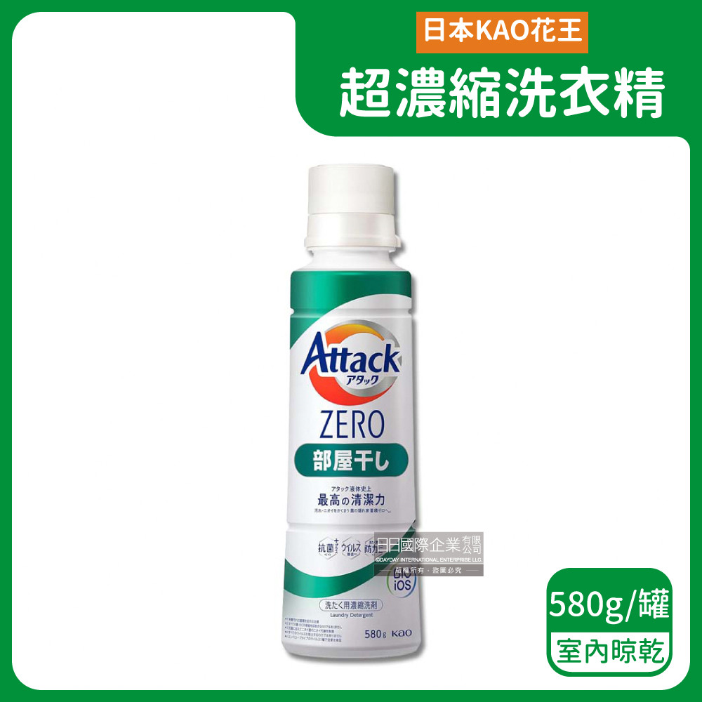【日本KAO花王】Attack ZERO極淨超濃縮洗衣精580g/大綠白罐-室內晾乾消臭型_廠商直送 | 蝦皮購物