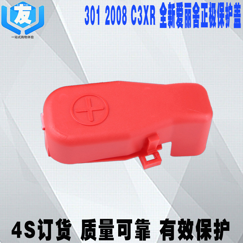【現貨 寶獅】雪鐵龍愛麗舍 正極蓋Peugeot 301 2008 C3XR電瓶正極線蓋子保護罩 | 蝦皮購物