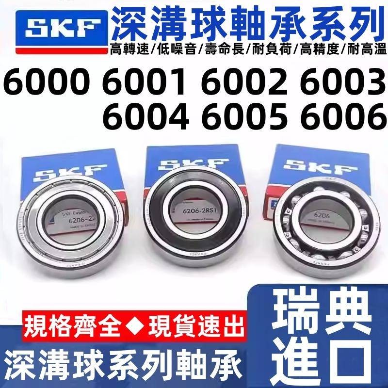 進口瑞典SKF高速軸承6000 6001 6002 6003 6004 6005 6006-2Z/C3 2RS1 | 蝦皮購物