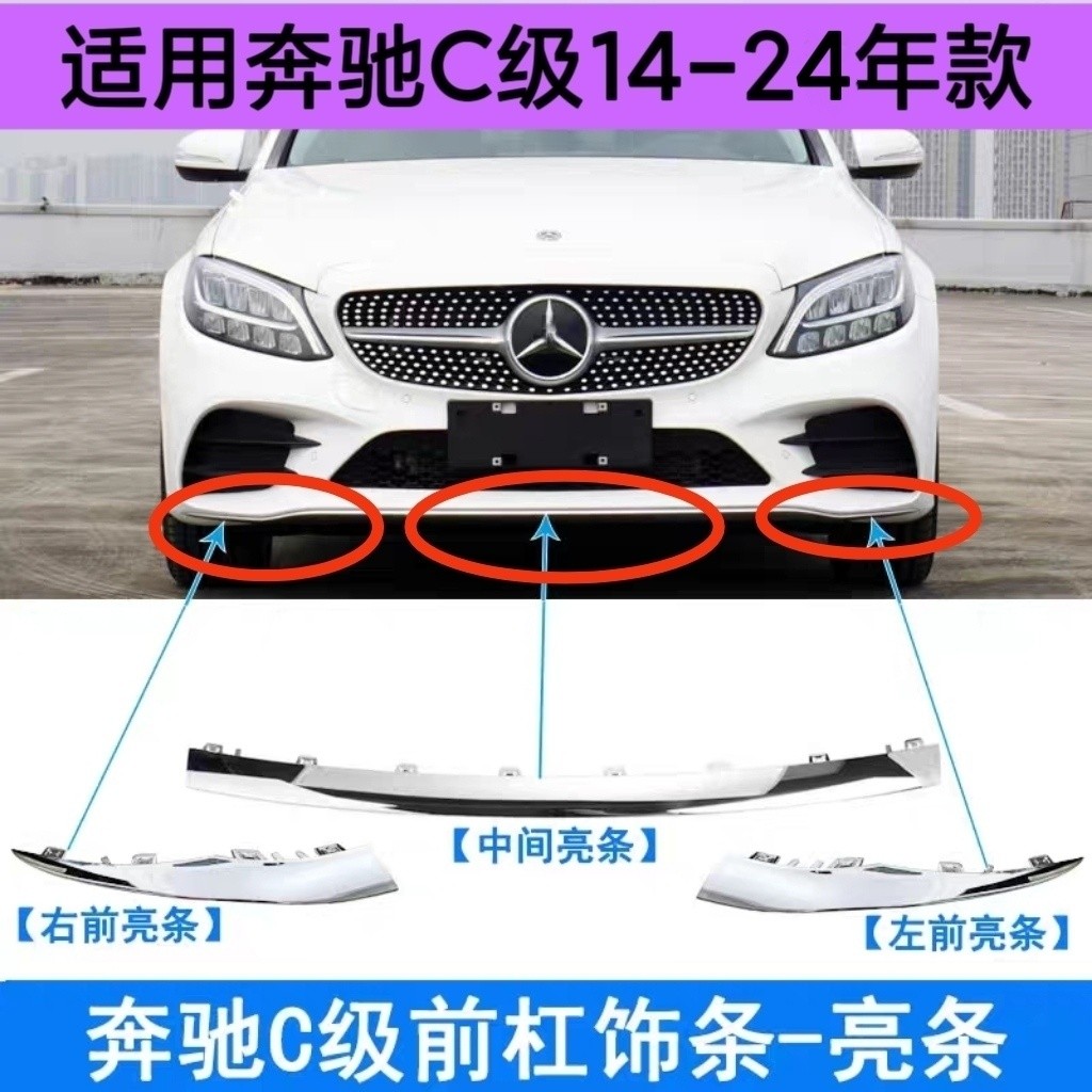 奔馳C級C180 C200 C260L C300L前保險槓裝飾條亮條前剷前脣鍍烙條 | 蝦皮購物
