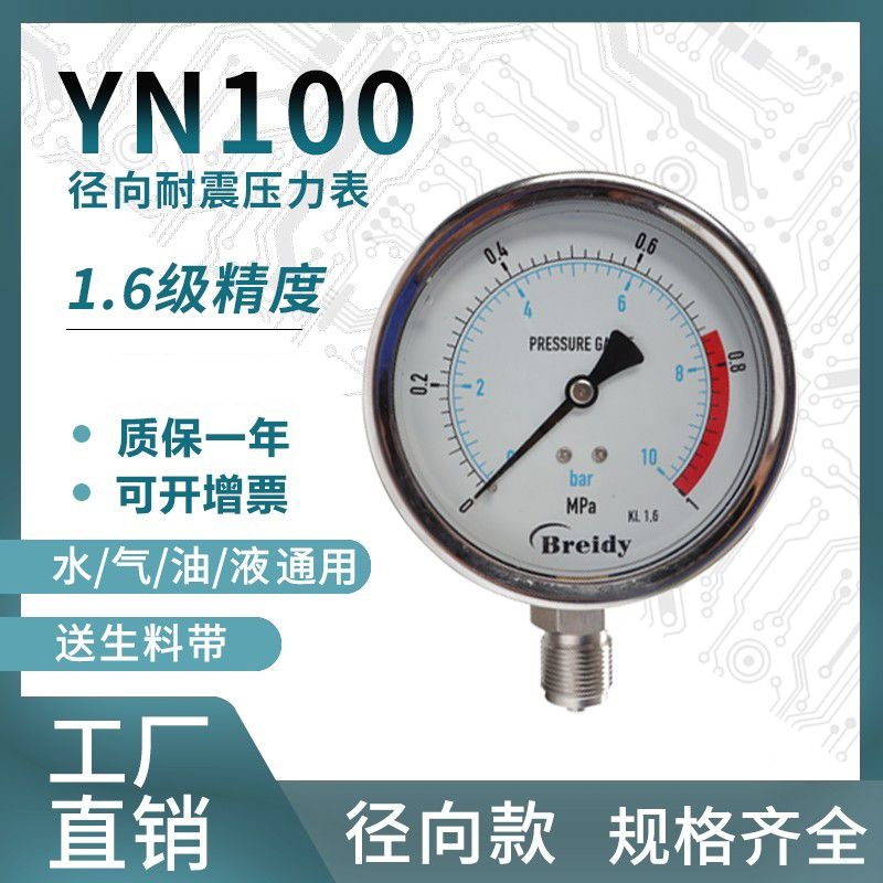 【臺灣發貨】壓力錶 YN100不鏽鋼耐震壓力錶 測水壓氣壓通用 0-1.6/100Mpa多量程 | 蝦皮購物
