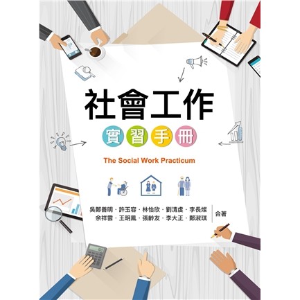 社會工作實習手冊 第一版 2023年 (新封面)[95折]11100991956 TAAZE讀冊生活網路書店 | 蝦皮購物