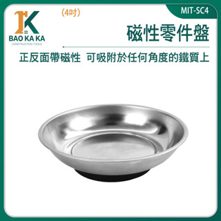 【寶咖咖】工作磁鐵盤 修車 維修 工具盤 不鏽鋼磁鐵盤 磁吸零件碗 拆卸工具 磁盤 零件收納 吸盤 MIT-SC4 | 蝦皮購物
