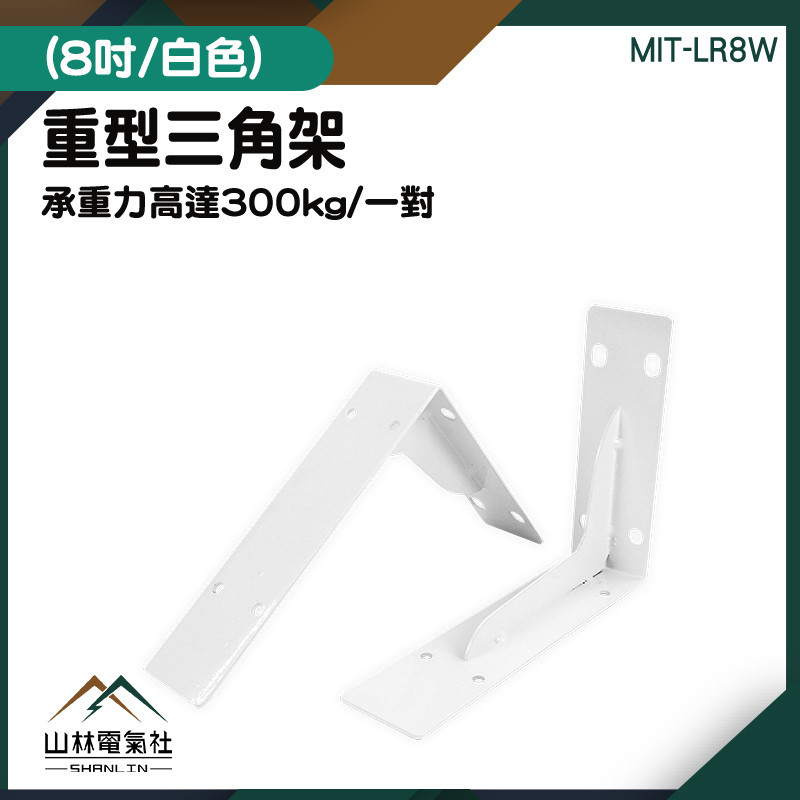層板支架 三角支架 固定三角架 層板架 直角鐵 L型支撐架 層板固定 MIT-LR8W 壁掛層板 木板層架『山林電氣社』 | 蝦皮購物