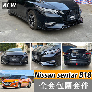 20-23款 日產 Nissan sentra B18 改裝大小包圍 前後下巴 側裙 尾翼 外觀改裝 | 蝦皮購物