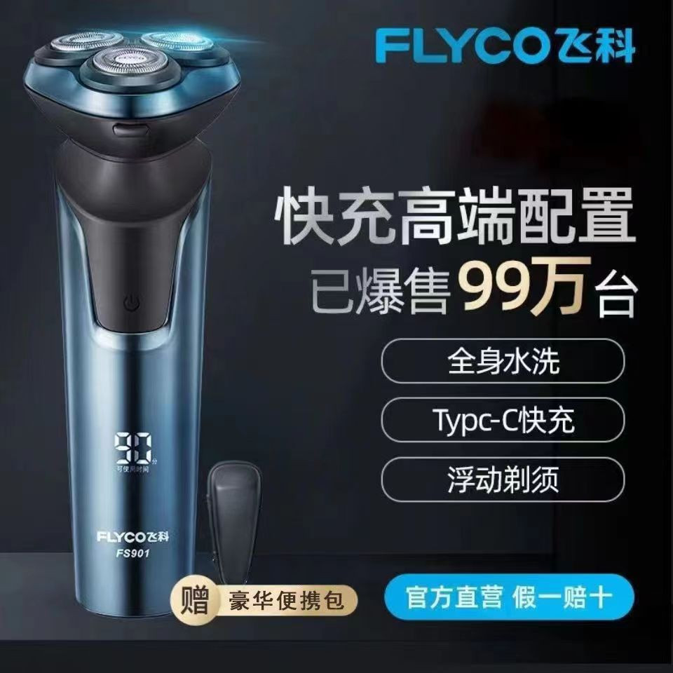 ⭐FLYCO/飛科 電動剃鬚刀 FS901 FS903 FS907 充電式電源式 兩用刮鬍刀 全身水洗 新款剃刮鬍子 鬍 | 蝦皮購物