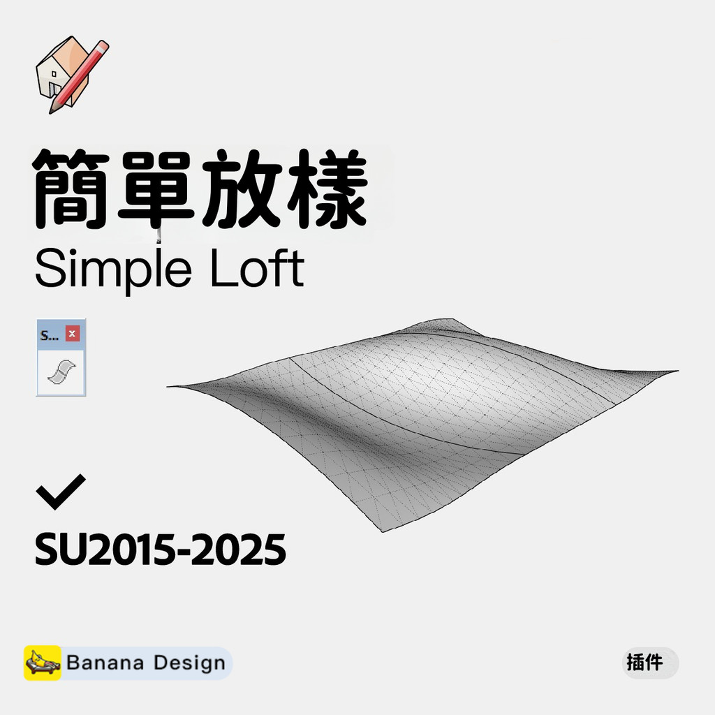【SU插件】 草圖大師SU插件簡單放樣clf simple loft中文支持SU2025 | 蝦皮購物
