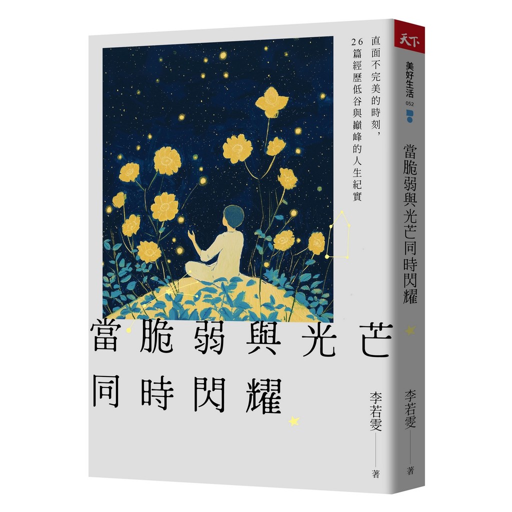 當脆弱與光芒同時閃耀︰直面不完美的時刻，26篇經歷低谷與巔峰的人生紀實[79折]11101048215 TAAZE讀冊生活網路書店 | 蝦皮購物
