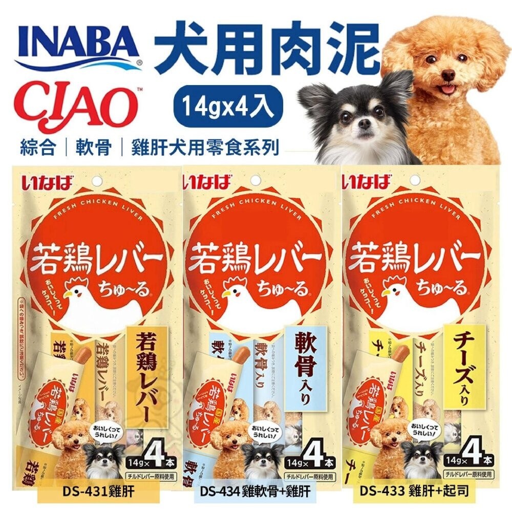 日本 INABA CIAO 若鷄犬用肉泥14g｜4入 綜合蔬菜雞肝系列 犬點心 犬肉條 狗零食『WANG』 | 蝦皮購物
