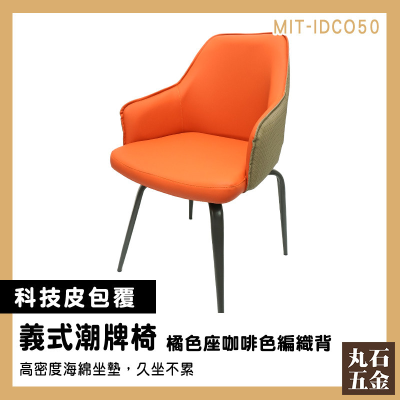 旋轉座椅 舒服椅子 餐廳椅 化妝椅 MIT-IDCO50 化妝椅 電腦椅 皮革餐椅 餐桌椅子 會議椅 書椅【丸石五金】 | 蝦皮購物